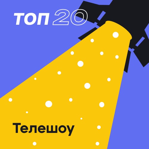 ТОП-20 ТЕЛЕШОУ 2021