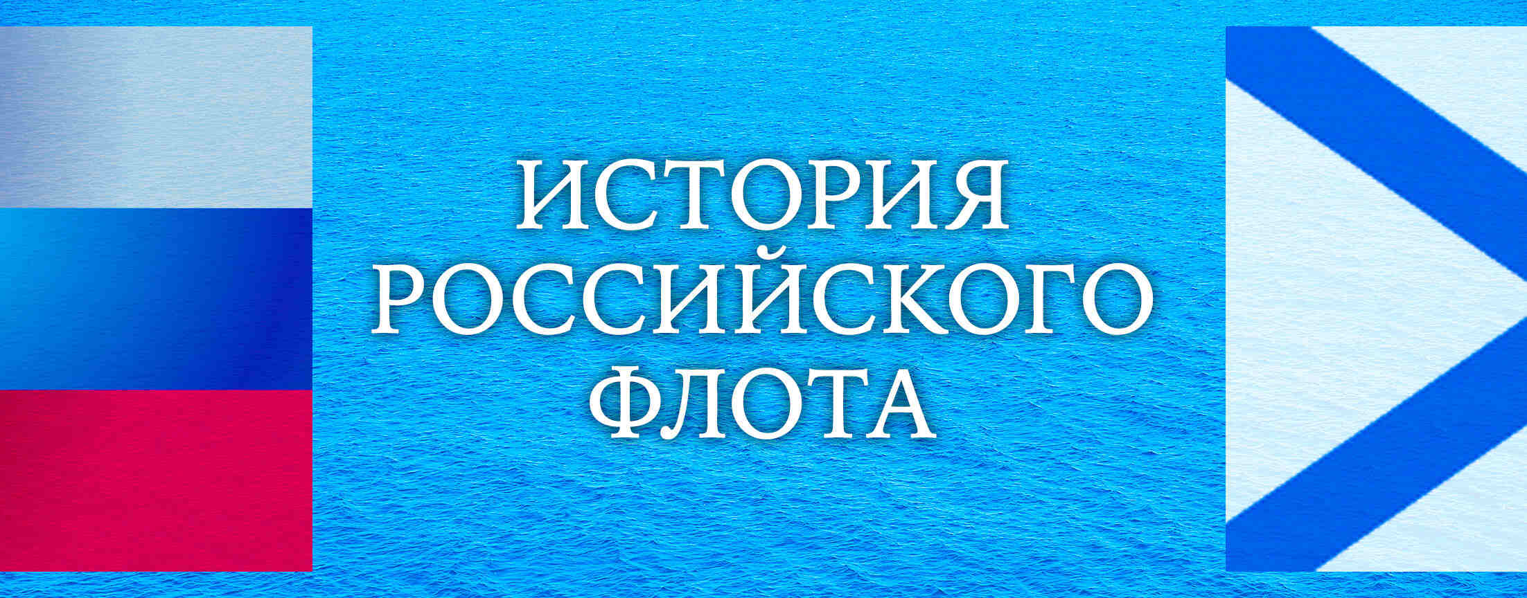 История российского флота