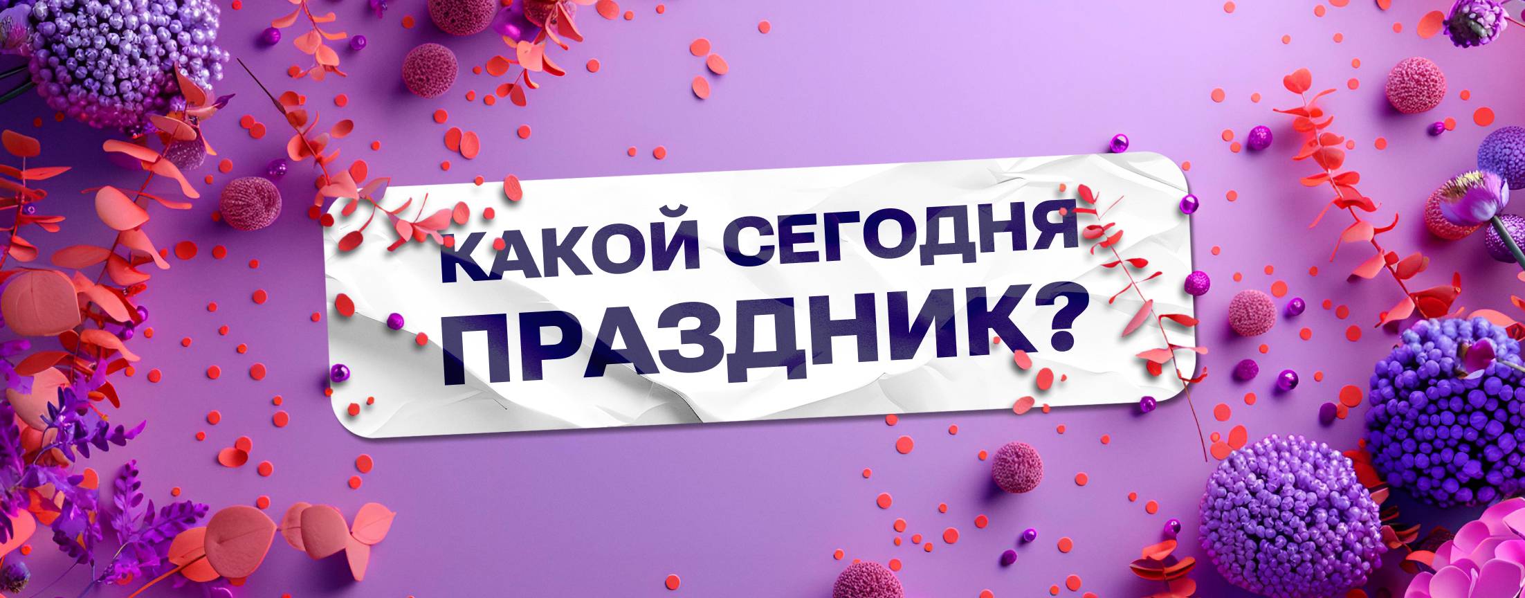 Какой сегодня праздник?