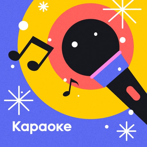Караоке