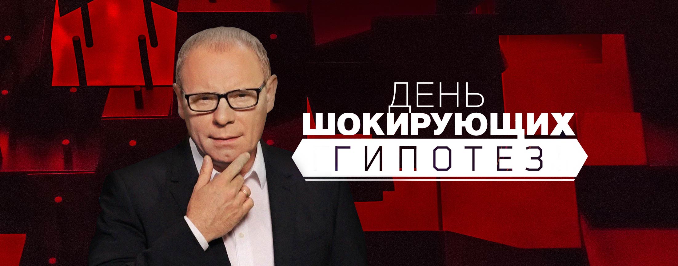 День шокирующих гипотез с Игорем Прокопенко