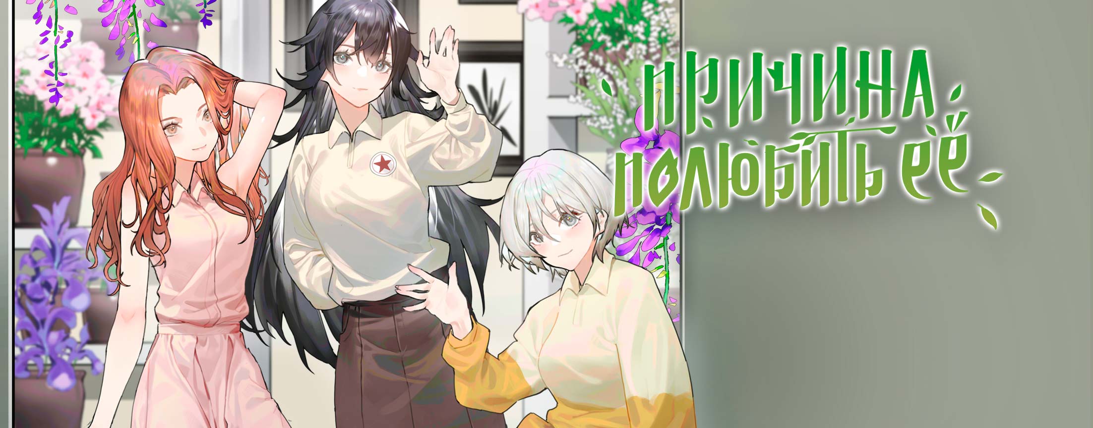 Причина полюбить её / Aishang Ta de Liyou