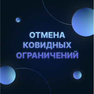Отмена ковидных ограничений