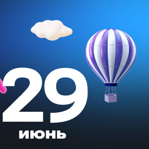 29 июня