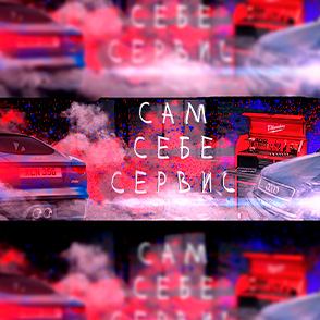 Сам себе сервис