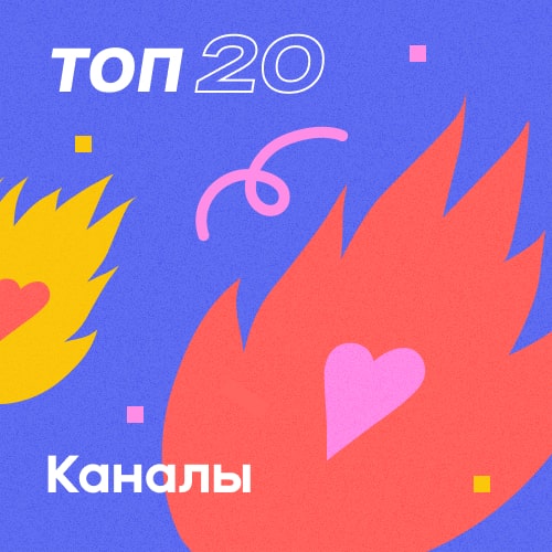 ТОП-20 КАНАЛОВ 2021
