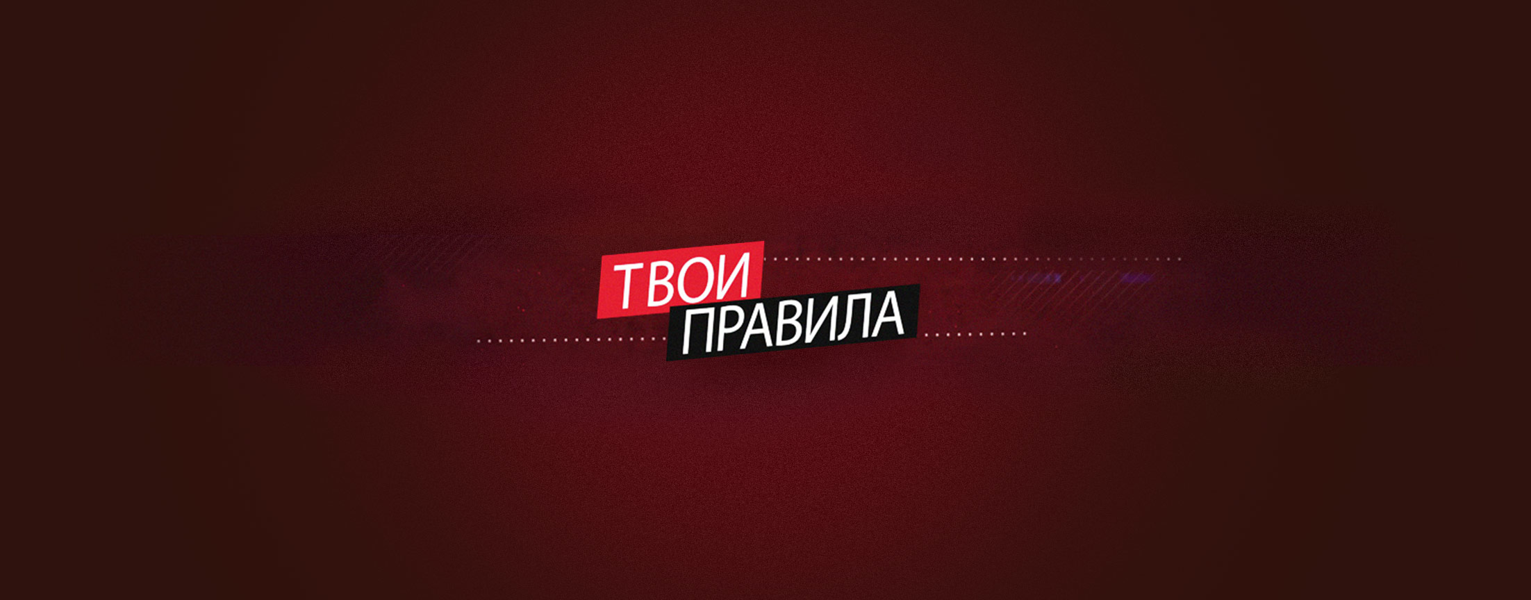 Твои правила