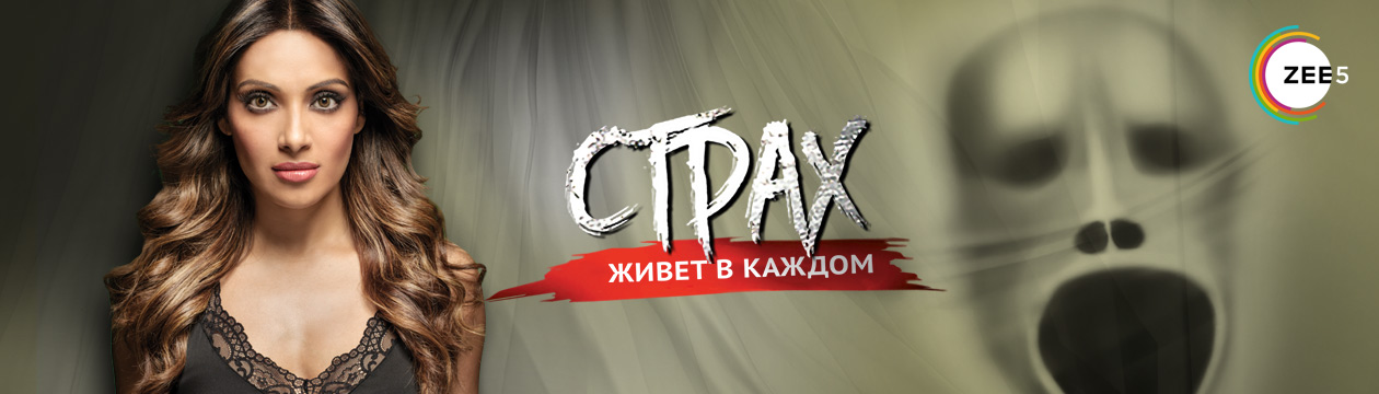 Страх живет в каждом