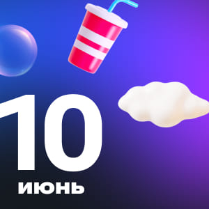 10 июня