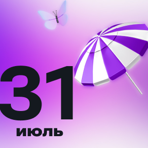 31 июля