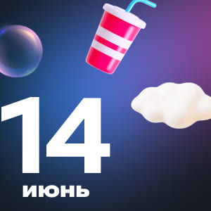 14 июня