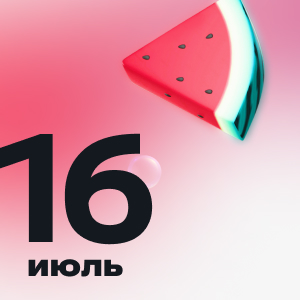 16 июля