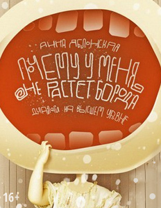 Почему у меня не растёт борода