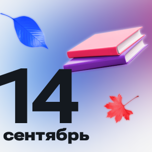 14 сентября