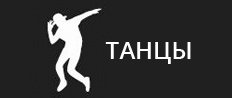 Танцы