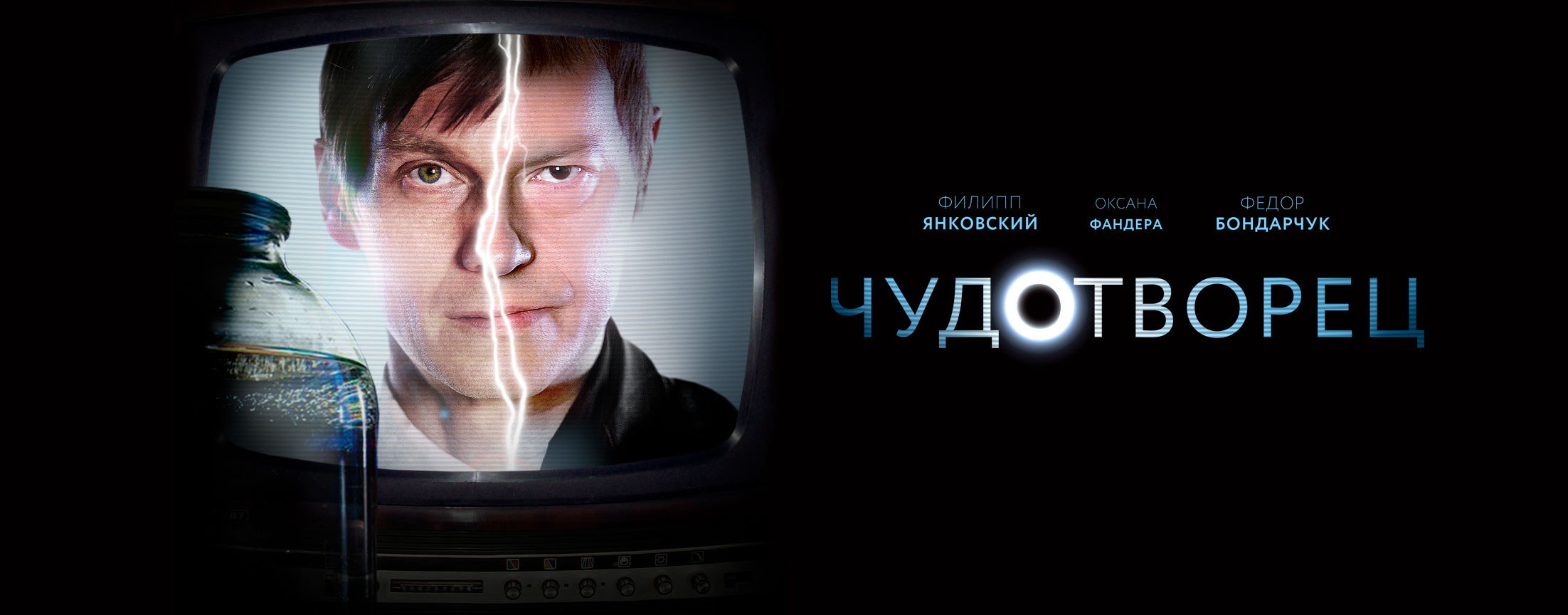 Чудотворец