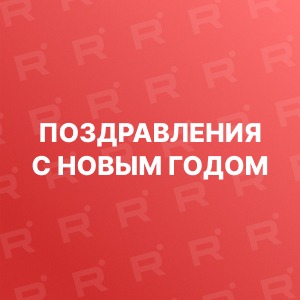 Новогодние открытки