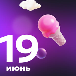 19 июня
