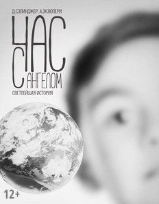 Час с ангелом