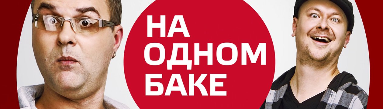 На одном баке