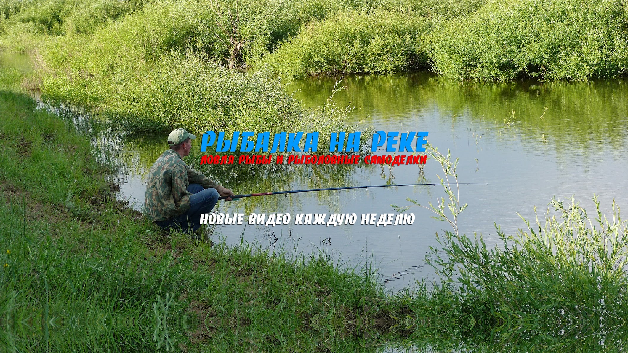 Александр Андреев.Рыбалка на реке