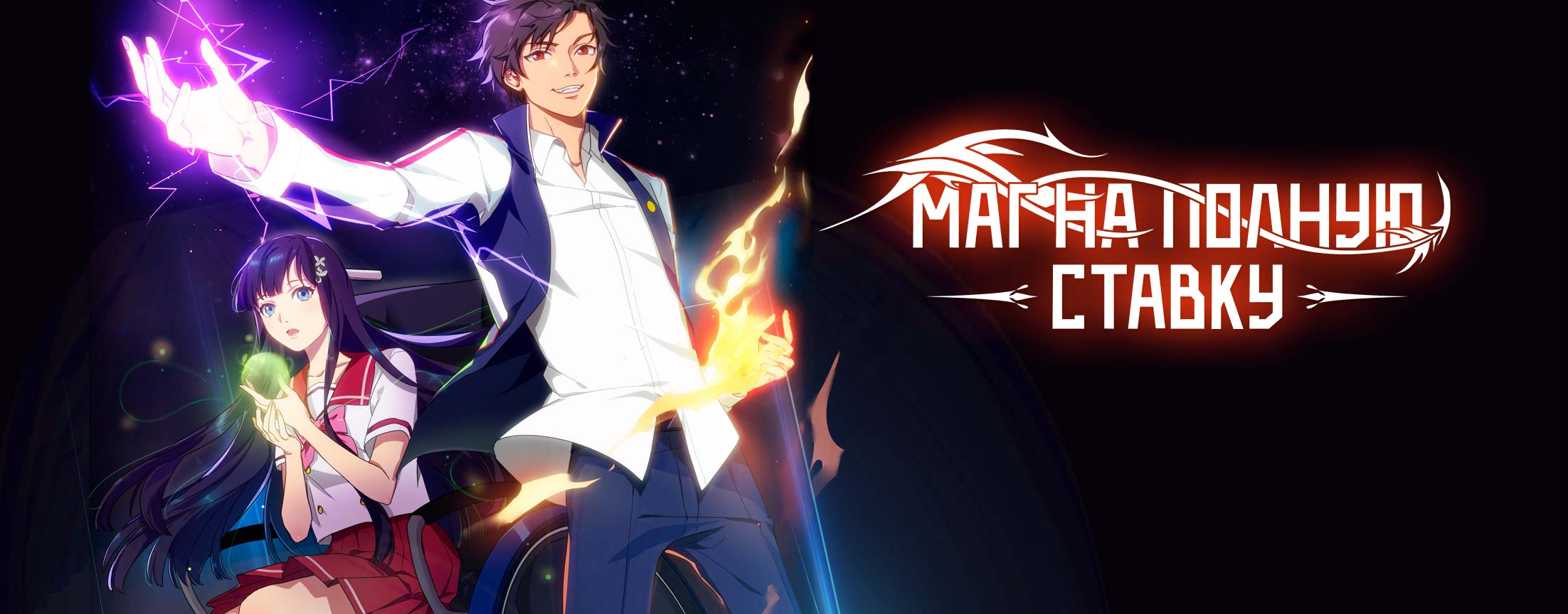 Маг на полную ставку