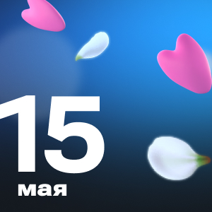 15 мая