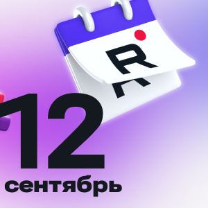 12 сентября