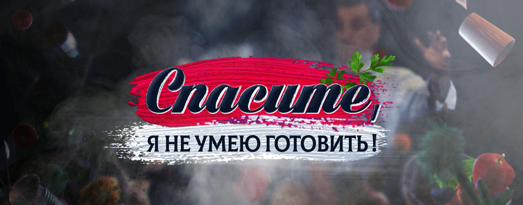 Спасите, я не умею готовить!