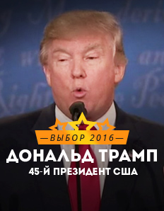 Итоги. Дональд Трамп