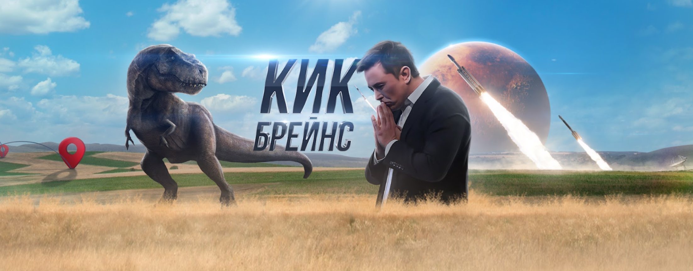 Кик Брейнс