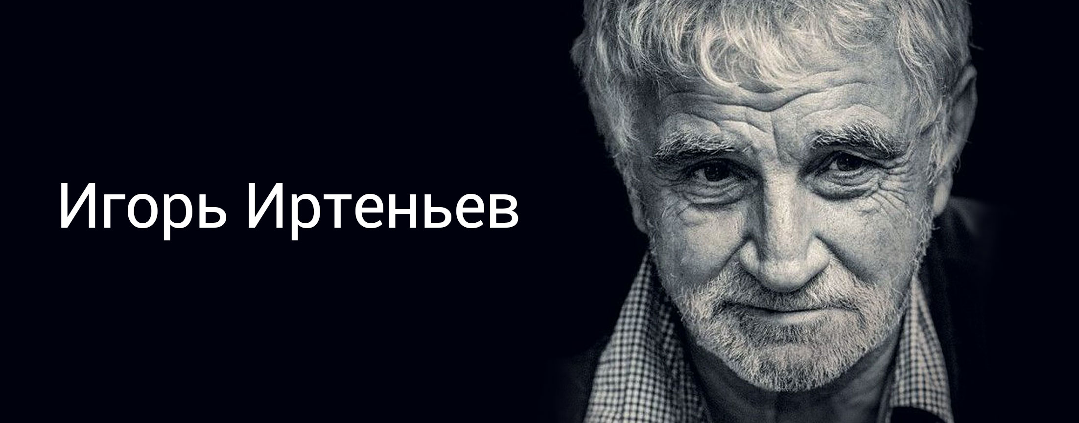 Игорь Иртеньев