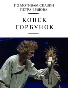 Конек Горбунок