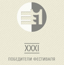 Победители 31 фестиваля ВГИК