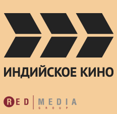 Индийское кино