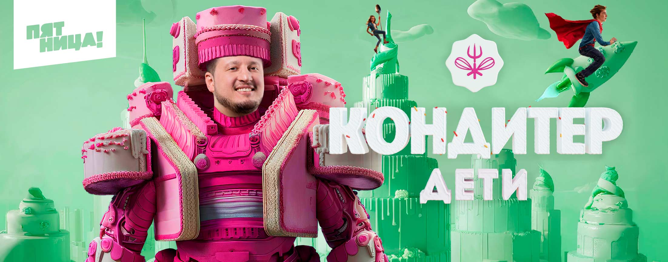 Кондитер. Дети