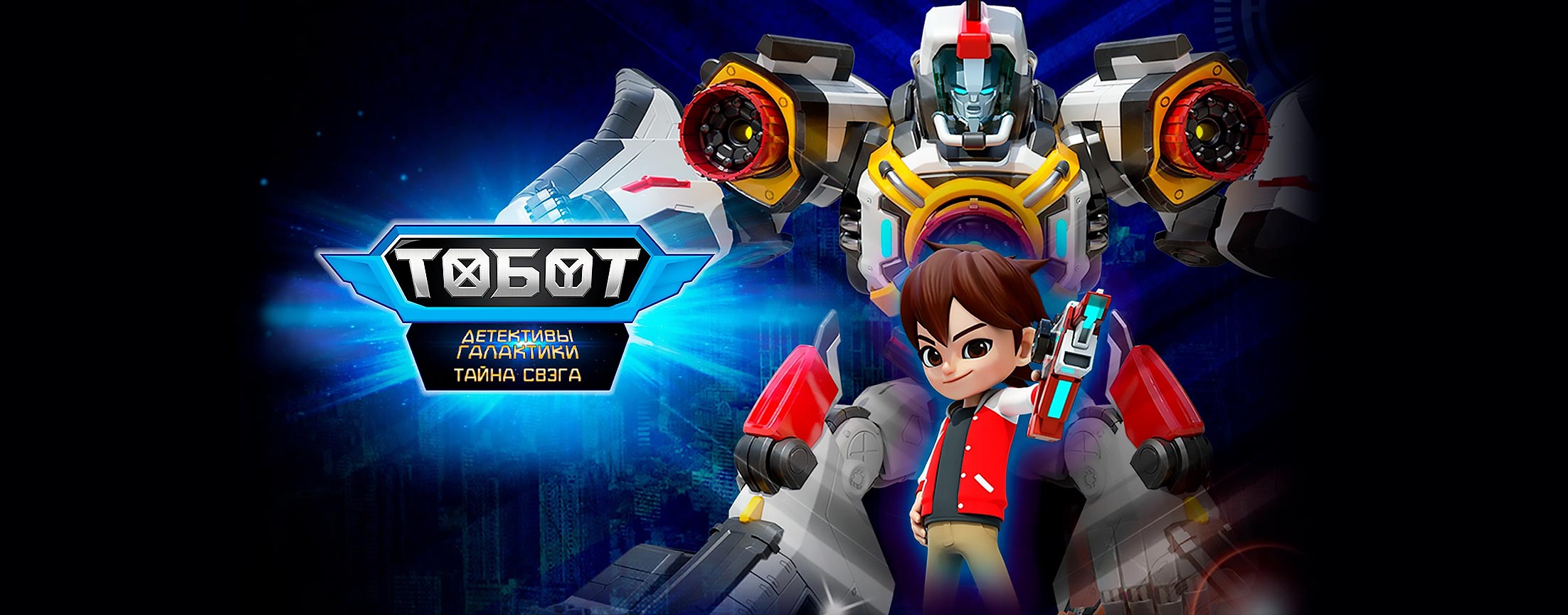 Тоботы. Детективы Галактики. Тайны Свега.