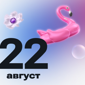 22 августа