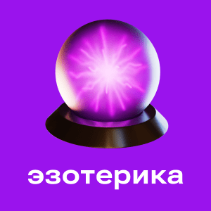 Эзотерика