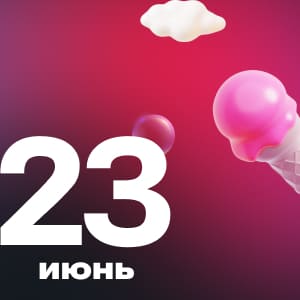 23 июня