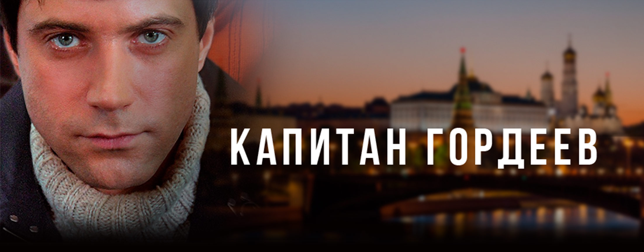 Капитан Гордеев