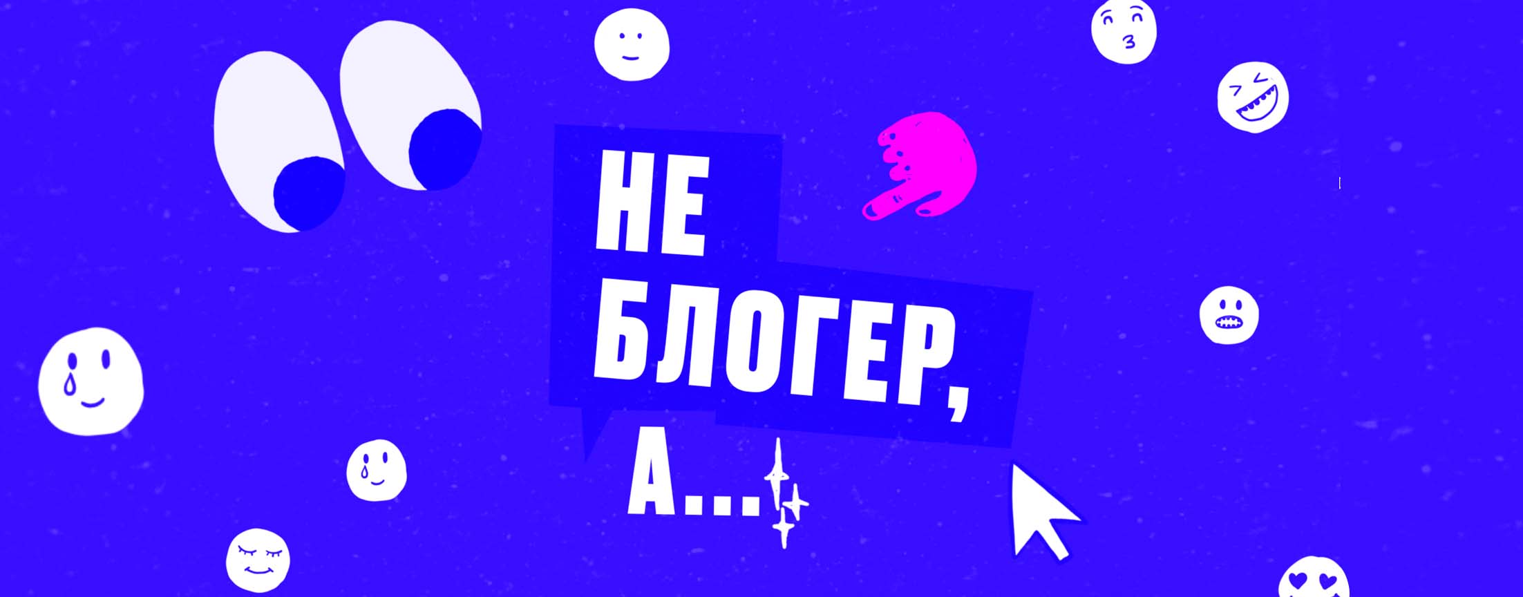 Не блогер, а...