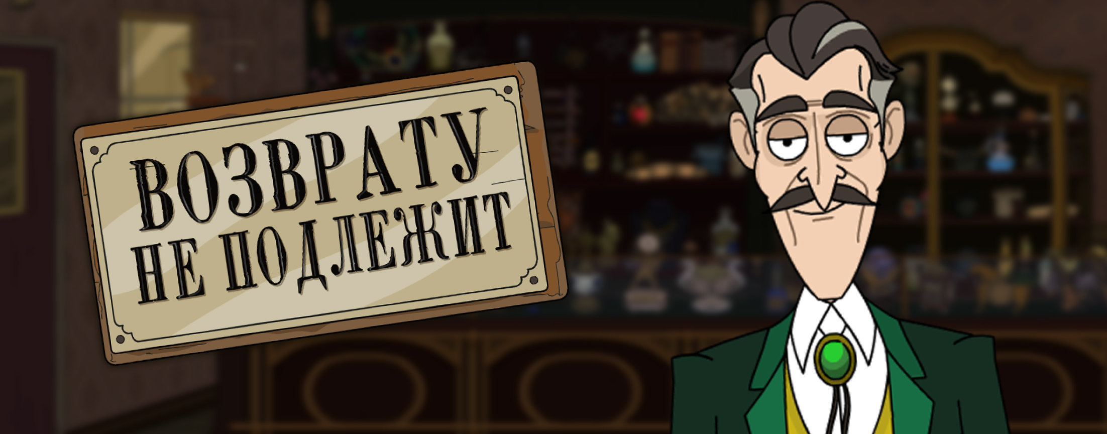 Возврату не подлежит