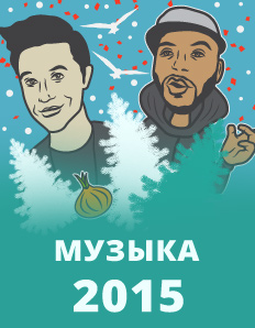 Музыка 2015