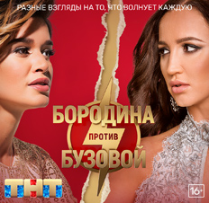 Бородина против Бузовой