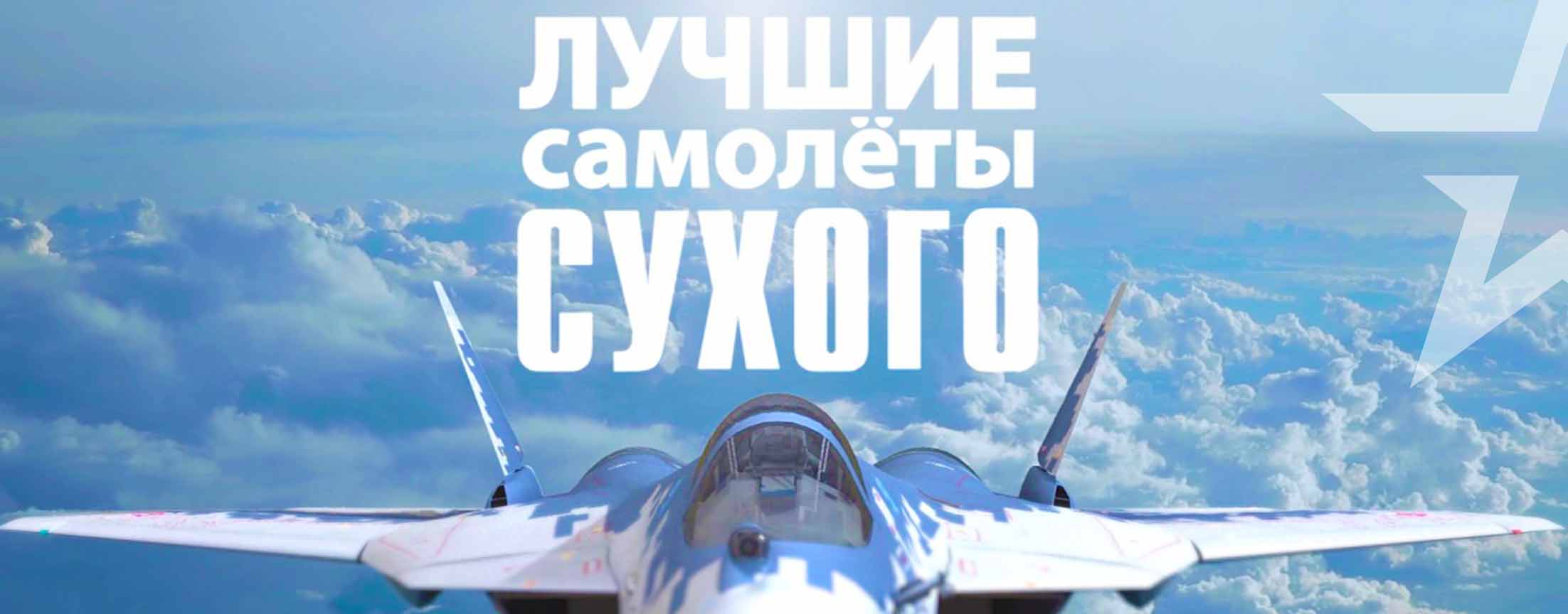 Лучшие самолеты Сухого