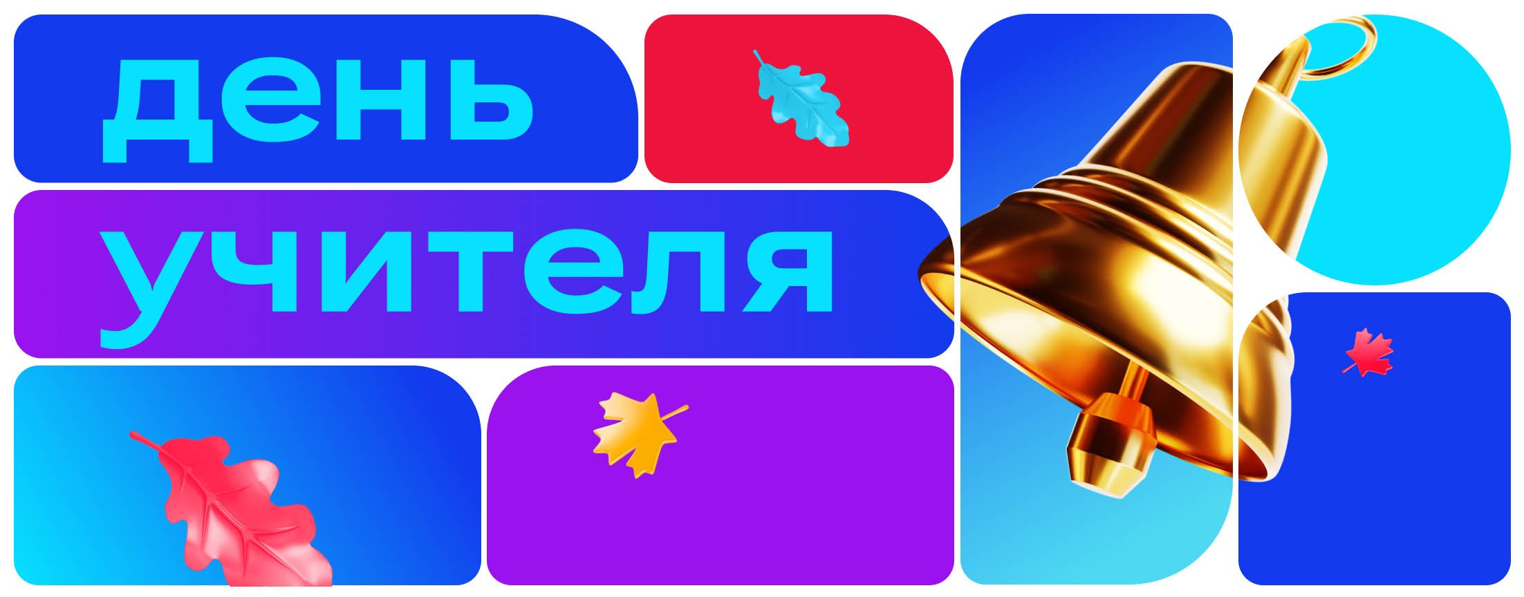 День учителя