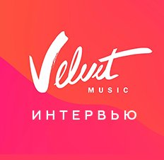 Интервью Velvet Music
