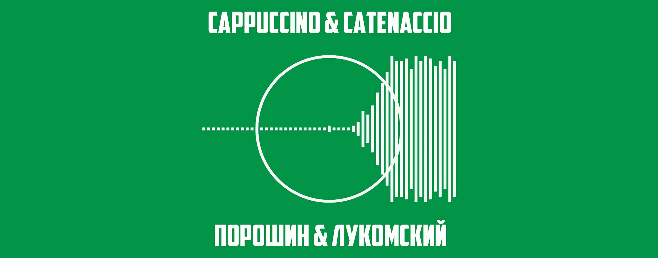 Порошин, Лукомский. CappuccinoCatenaccio