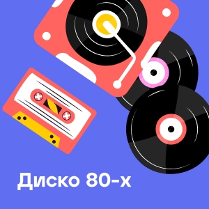 Диско 80-x